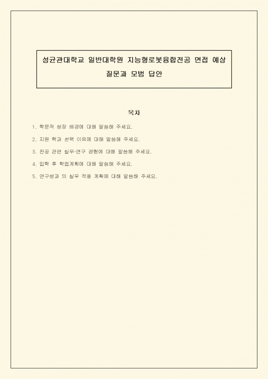 성균관대학교 일반대학원 지능형로봇융합전공 면접 예상 질문과 모범 답안