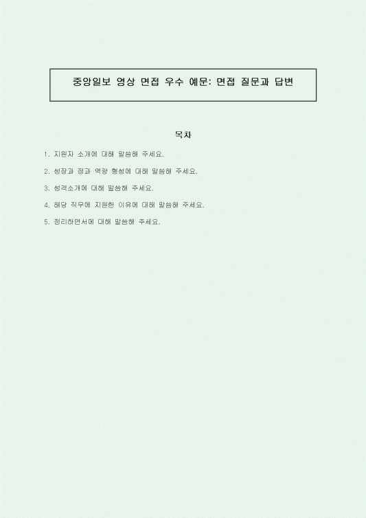 중앙일보 영상 면접 우수 예문: 면접 질문과 답변