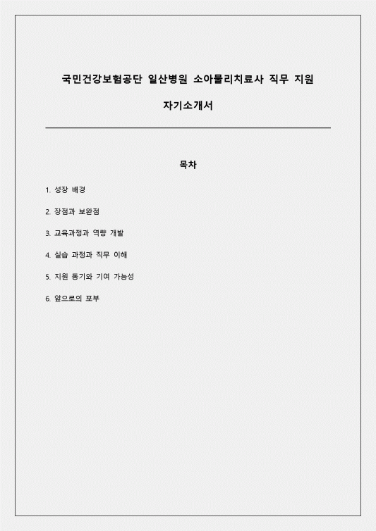 국민건강보험공단 일산병원 소아물리치료사 직무 지원 자기소개서
