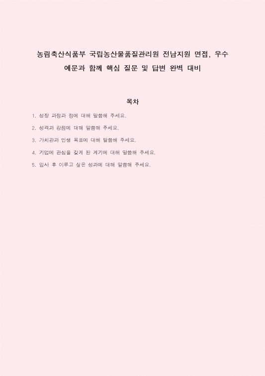 농림축산식품부 국립농산물품질관리원 전남지원 면접, 우수 예문과 함께 핵심 질문 및 답변 완벽 대비