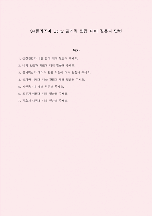 SK플라즈마 Utility 관리직 면접 대비 질문과 답변