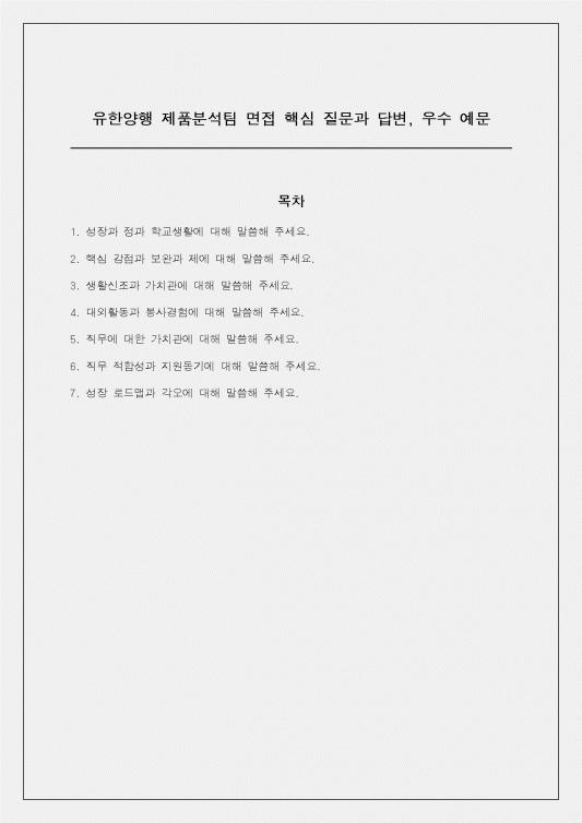 유한양행 제품분석팀 면접 핵심 질문과 답변, 우수 예문