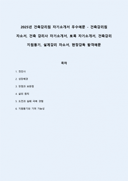 2025년 건축감리원 자기소개서 우수예문 - 건축감리원 자소서, 건축 감리사 자기소개서, 토목 자기소개서, 건축감리 지원동기, 설계감리 자소서, 현장감독 합격예문