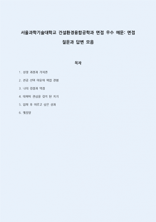 서울과학기술대학교 건설환경융합공학과 면접 우수 예문: 면접 질문과 답변 모음