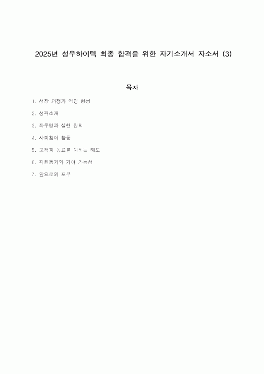 2025년 성우하이텍 최종 합격을 위한 자기소개서 자소서 (3)