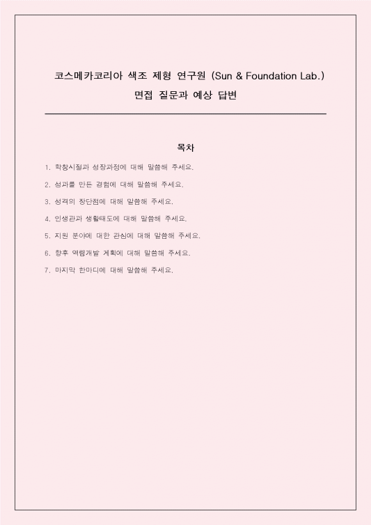 코스메카코리아 색조 제형 연구원 (Sun & Foundation Lab.) 면접 질문과 예상 답변