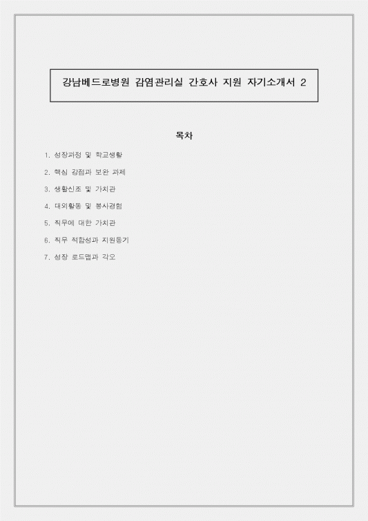 강남베드로병원 감염관리실 간호사 지원 자기소개서 2