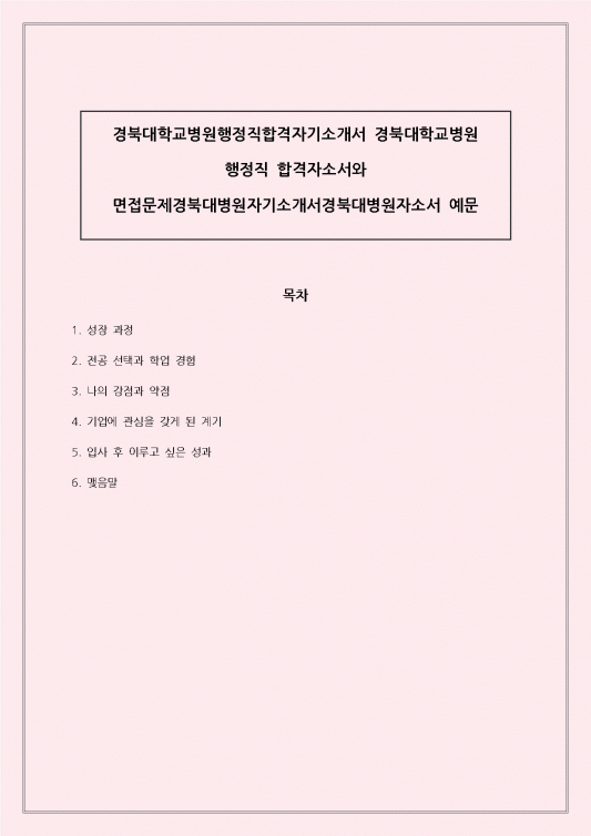 경북대학교병원행정직합격자기소개서 경북대학교병원 행정직 합격자소서와 면접문제경북대병원자기소개서경북대병원자소서 예문