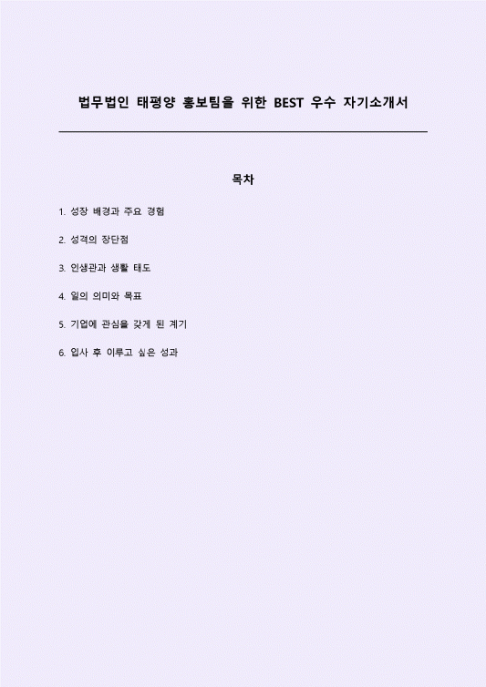 법무법인 태평양 홍보팀을 위한 BEST 우수 자기소개서