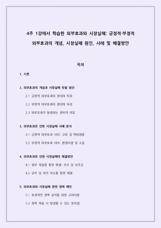 4주 1강에서 학습한 외부효과와 시장실패: 긍정적·부정적 외부효과의 개념, 시장실패 원인, 사례 및 해결방안