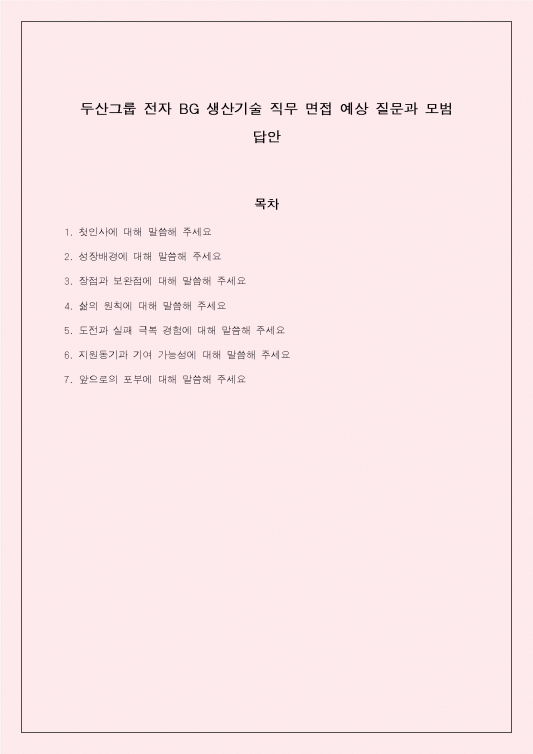 두산그룹 전자 BG 생산기술 직무 면접 예상 질문과 모범 답안