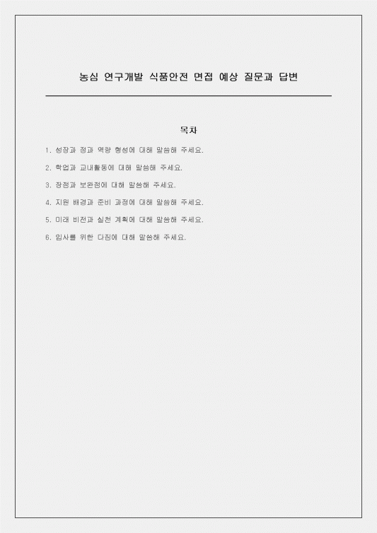 농심 연구개발 식품안전 면접 예상 질문과 답변