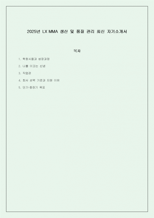 2025년 LX MMA 생산 및 품질 관리 최신 자기소개서