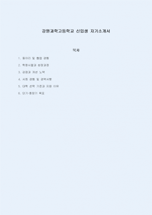 강원과학고등학교 신입생 자기소개서