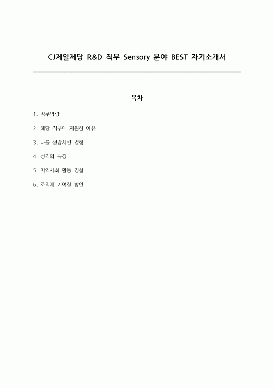CJ제일제당 R&D 직무 Sensory 분야 BEST 자기소개서