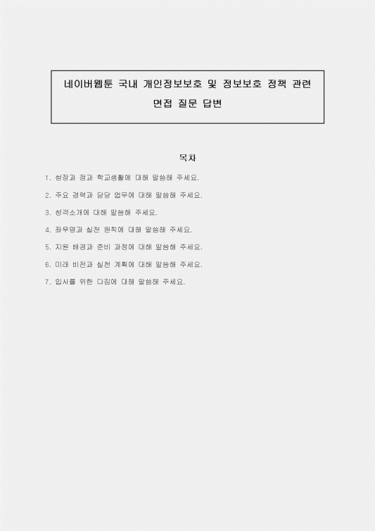 네이버웹툰 국내 개인정보보호 및 정보보호 정책 관련 면접 질문 답변