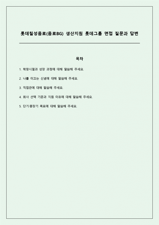 롯데칠성음료(음료BG) 생산지원 롯데그룹 면접 질문과 답변