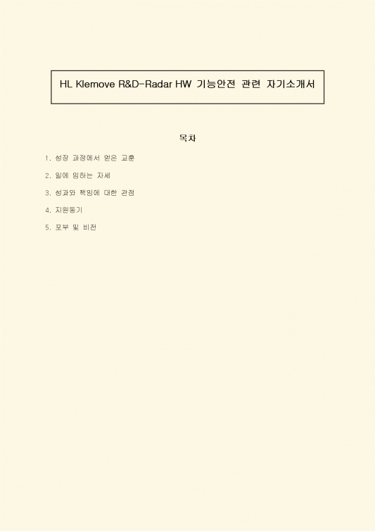 HL Klemove R&D-Radar HW 기능안전 관련 자기소개서