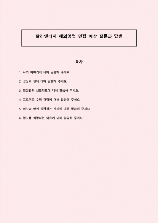 칼라앤터치 해외영업 면접 예상 질문과 답변