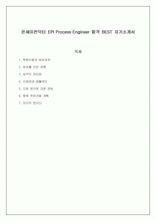온세미컨덕터 EPI Process Engineer 합격 BEST 자기소개서