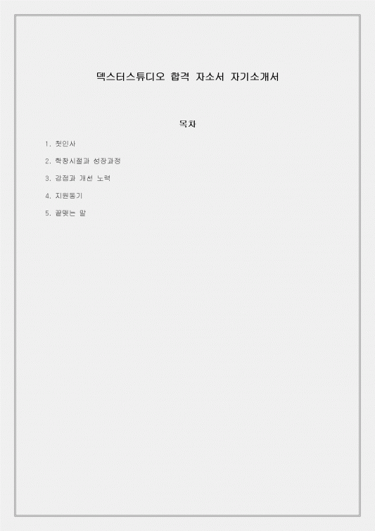 덱스터스튜디오 합격 자소서 자기소개서