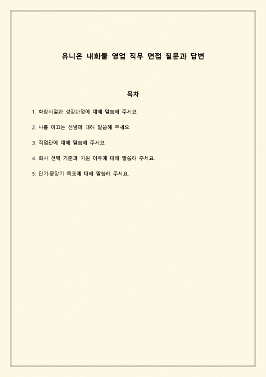 유니온 내화물 영업 직무 면접 질문과 답변