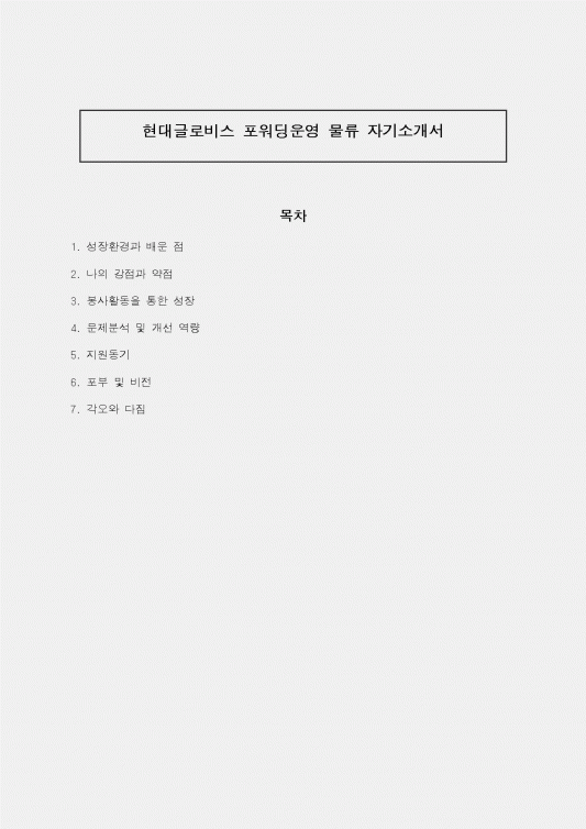 현대글로비스 포워딩운영 물류 자기소개서