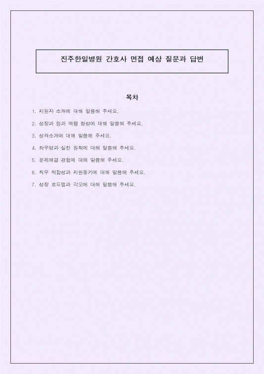 진주한일병원 간호사 면접 예상 질문과 답변