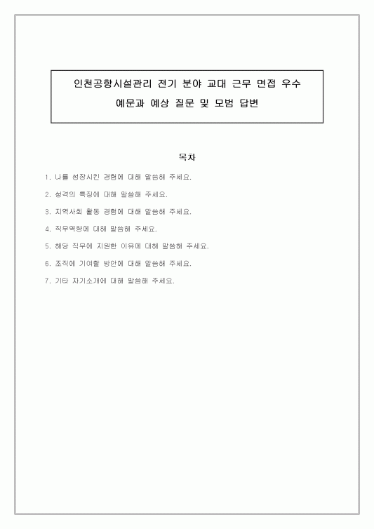 인천공항시설관리 전기 분야 교대 근무 면접 우수 예문과 예상 질문 및 모범 답변