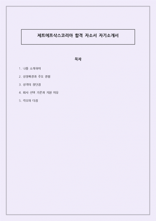 제트에프삭스코리아 합격 자소서 자기소개서