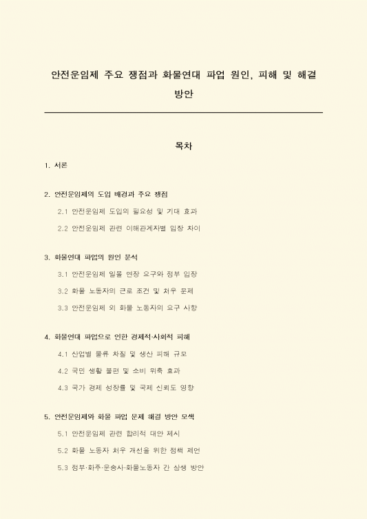 안전운임제 주요 쟁점과 화물연대 파업 원인, 피해 및 해결 방안