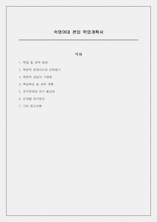 숙명여대 편입 학업계획서
