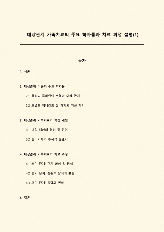 대상관계 가족치료의 주요 학자들과 치료 과정 설명(1)
