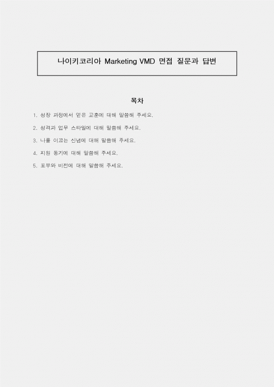 나이키코리아 Marketing VMD 면접 질문과 답변