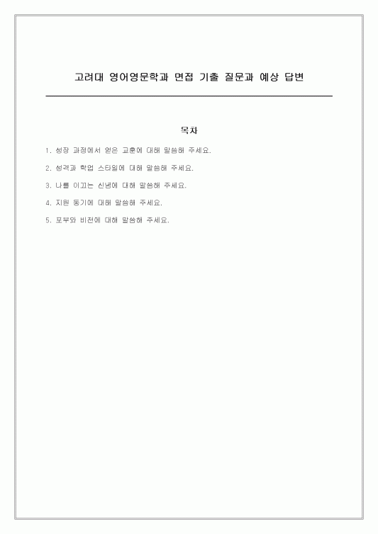 고려대 영어영문학과 면접 기출 질문과 예상 답변