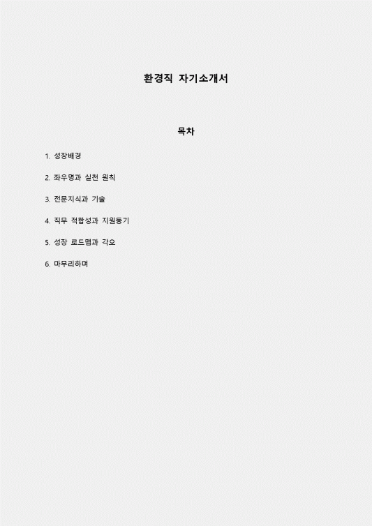 환경직 자기소개서