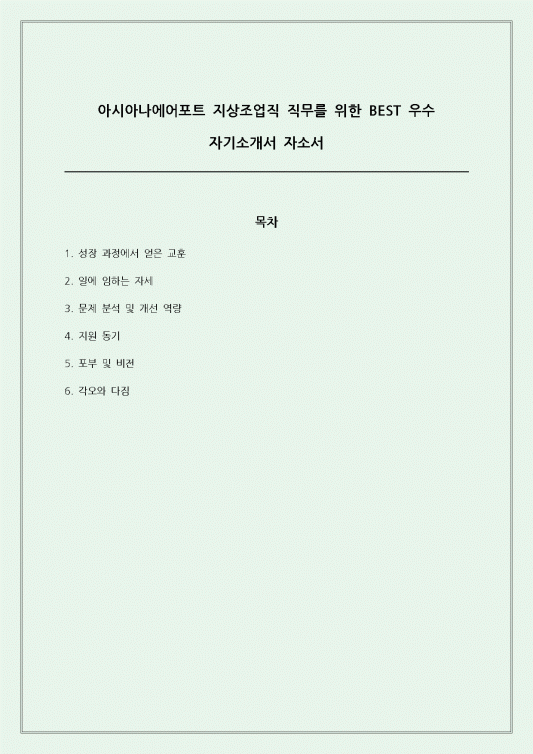 아시아나에어포트 지상조업직 직무를 위한 BEST 우수 자기소개서 자소서