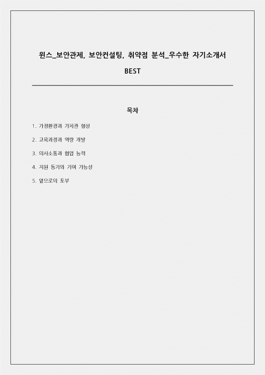 윈스_보안관제, 보안컨설팅, 취약점 분석_우수한 자기소개서 BEST