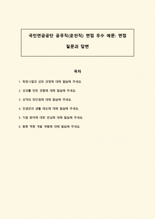 국민연금공단 공무직(운전직) 면접 우수 예문: 면접 질문과 답변
