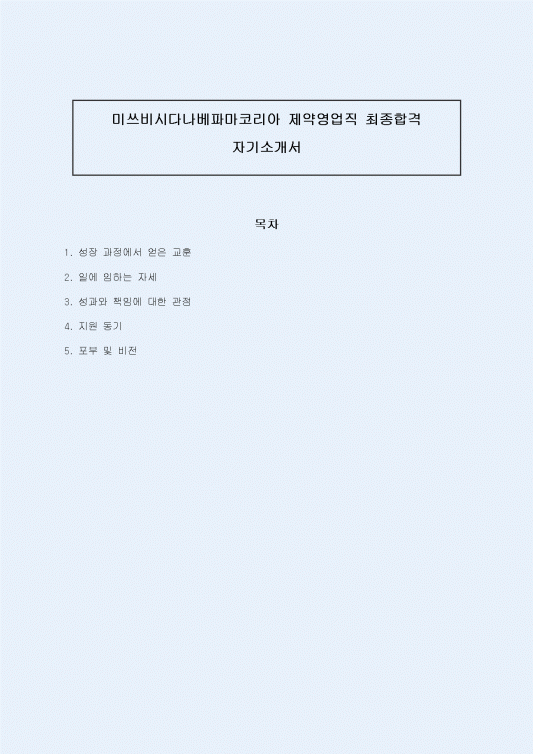 미쓰비시다나베파마코리아 제약영업직 최종합격 자기소개서