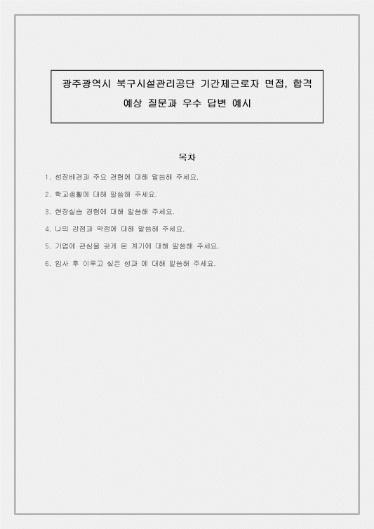 광주광역시 북구시설관리공단 기간제근로자 면접, 합격 예상 질문과 우수 답변 예시
