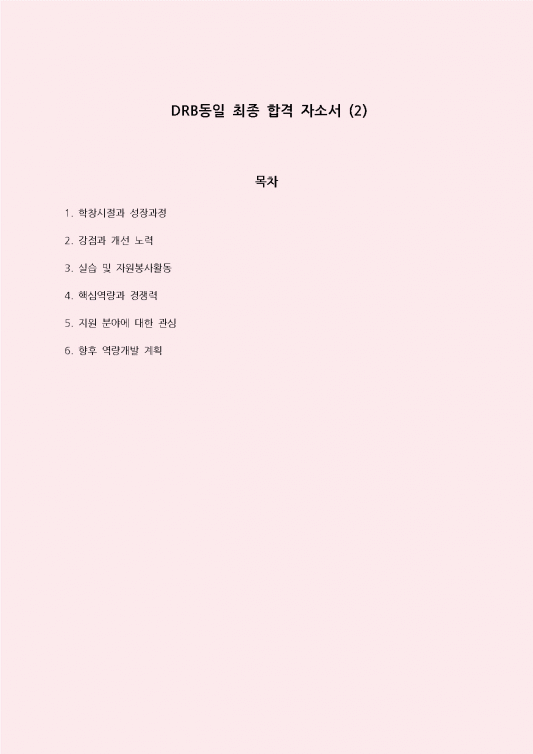 DRB동일 최종 합격 자소서 (2)
