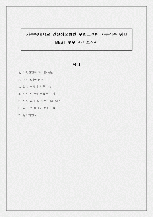 가톨릭대학교 인천성모병원 수련교육팀 사무직을 위한 BEST 우수 자기소개서
