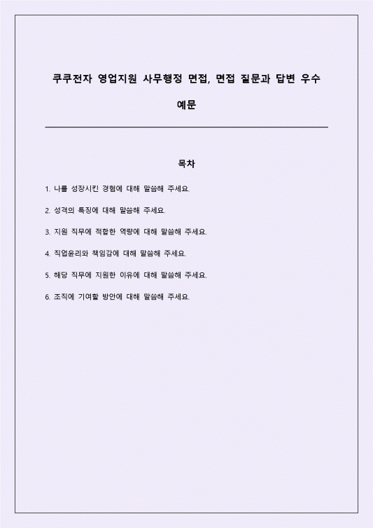 쿠쿠전자 영업지원 사무행정 면접, 면접 질문과 답변 우수 예문