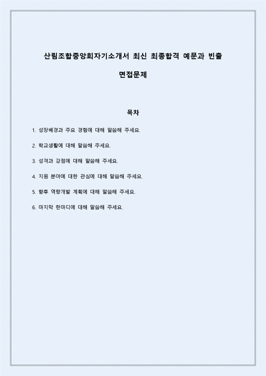 산림조합중앙회자기소개서 최신 최종합격 예문과 빈출 면접문제
