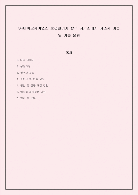 SK바이오사이언스 보건관리자 합격 자기소개서 자소서 예문 및 기출 문항