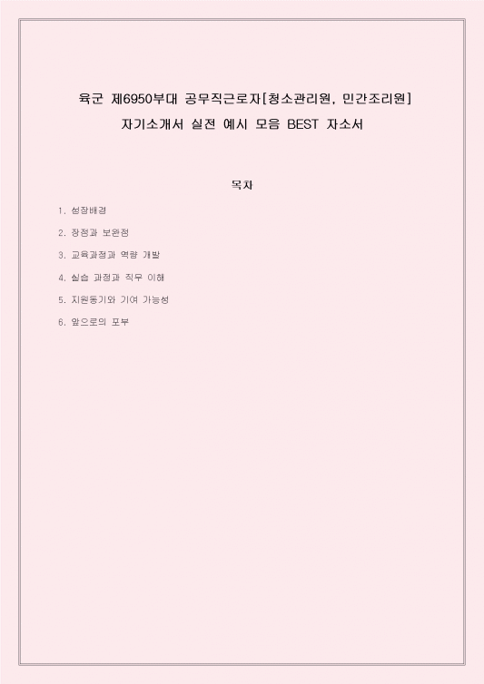 육군 제6950부대 공무직근로자[청소관리원, 민간조리원] 자기소개서 실전 예시 모음 BEST 자소서