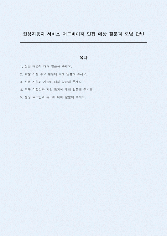 한성자동차 서비스 어드바이저 면접 예상 질문과 모범 답변