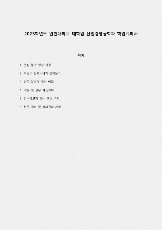 2025학년도 인천대학교 대학원 산업경영공학과 학업계획서