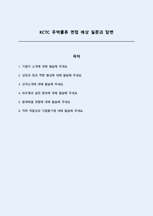 KCTC 무역물류 면접 예상 질문과 답변